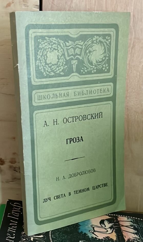 Гроза, Луч света в темном царстве 1978 г.