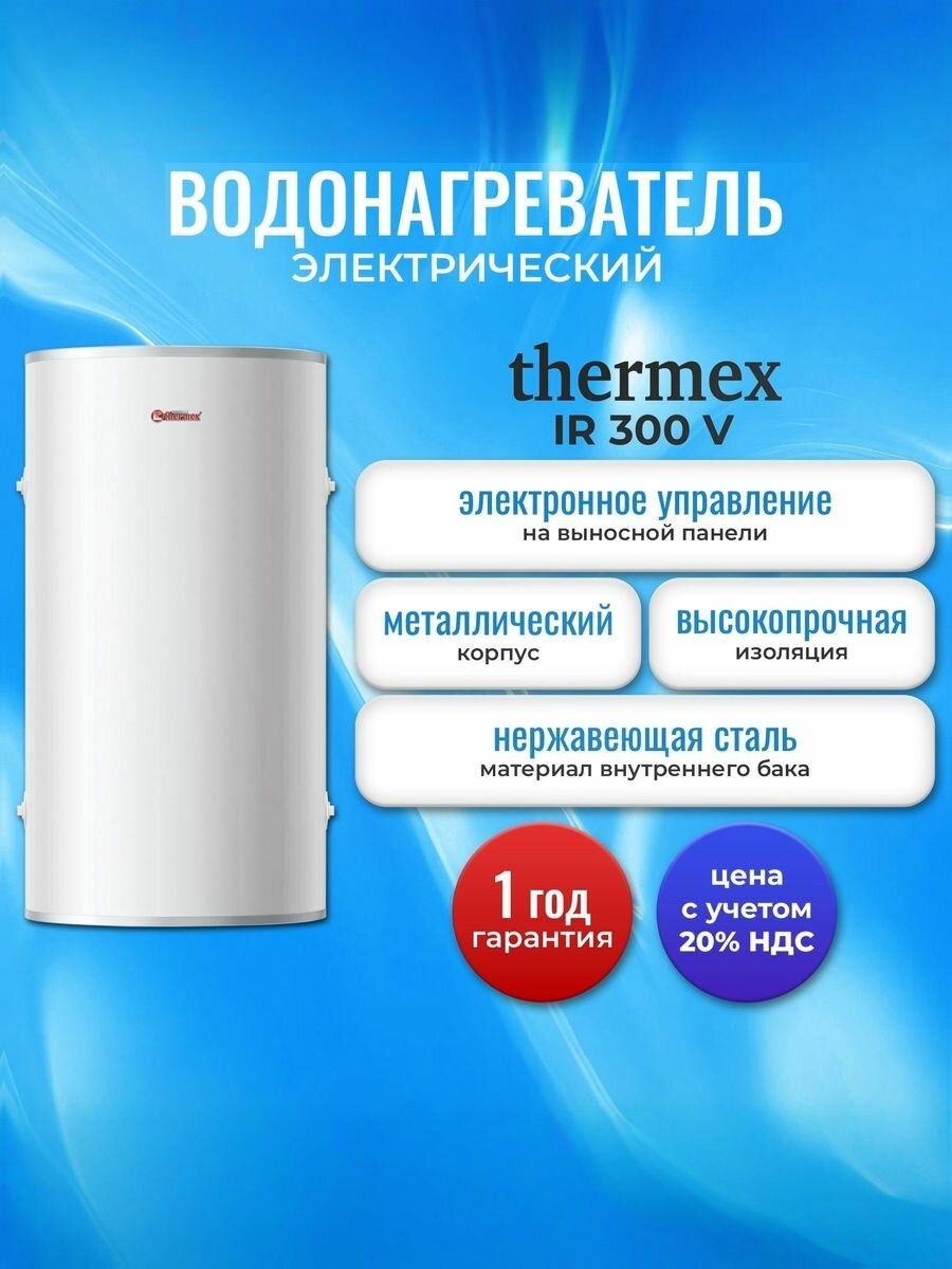 Водонагреватель электрический накопительный Thermex IR 300V