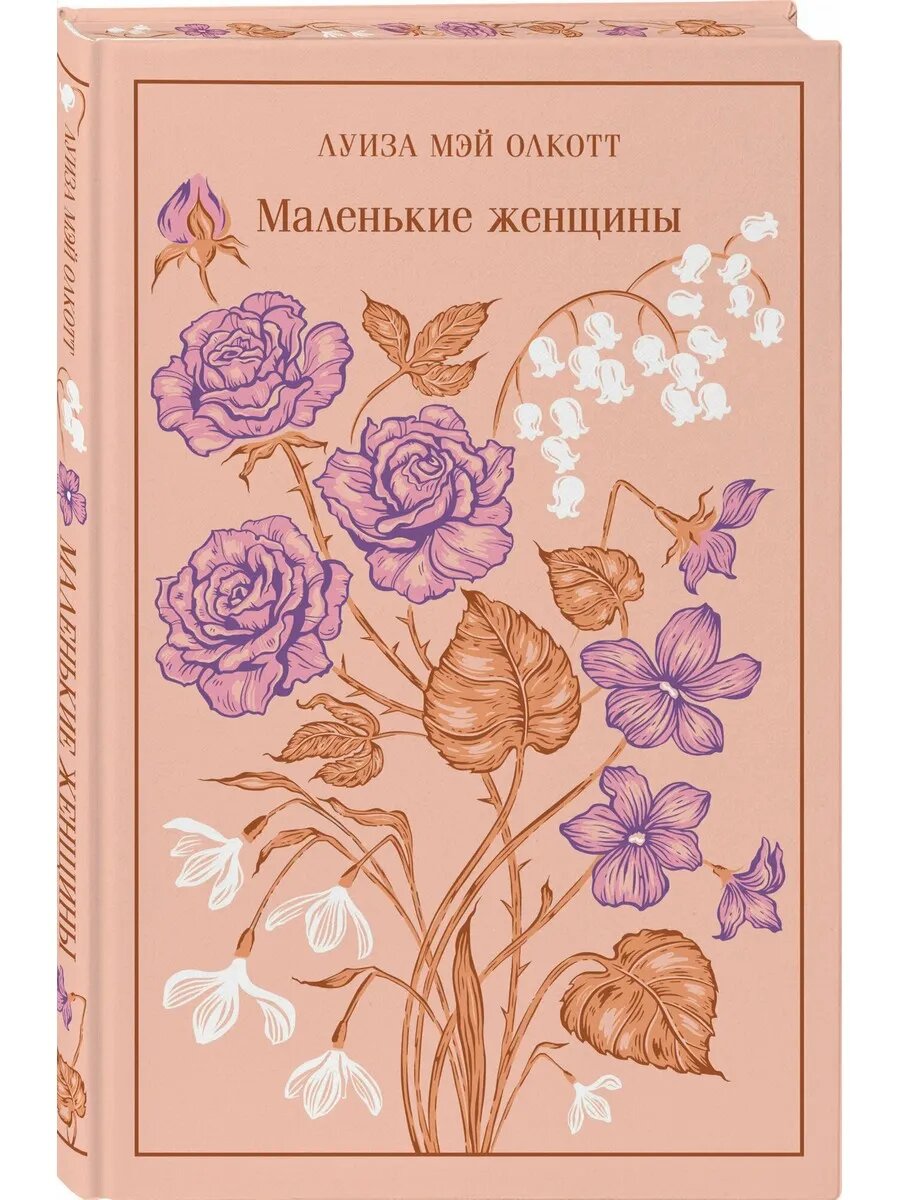 Луиза Мэй Олкотт. Маленькие женщины