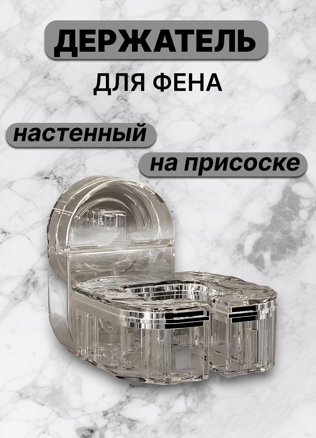 Держатель настенный для фена, в ванную, на присоске, пластик, прозрачное серебро