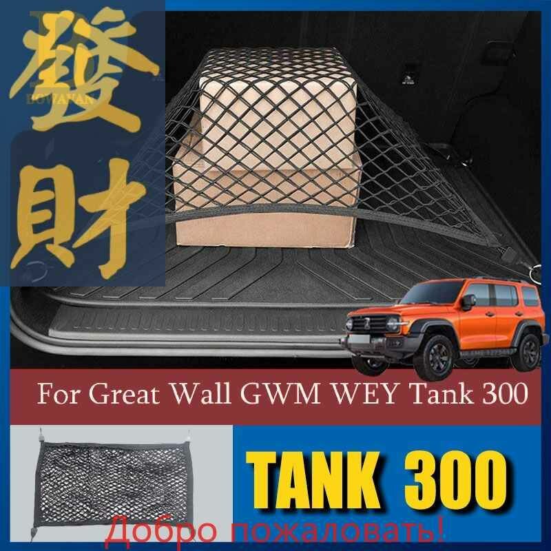 Для Great Wall GWM WEY Tank 300 2021 2022 2023 багажник автомобиля сетка для хранения багажа аксессуары