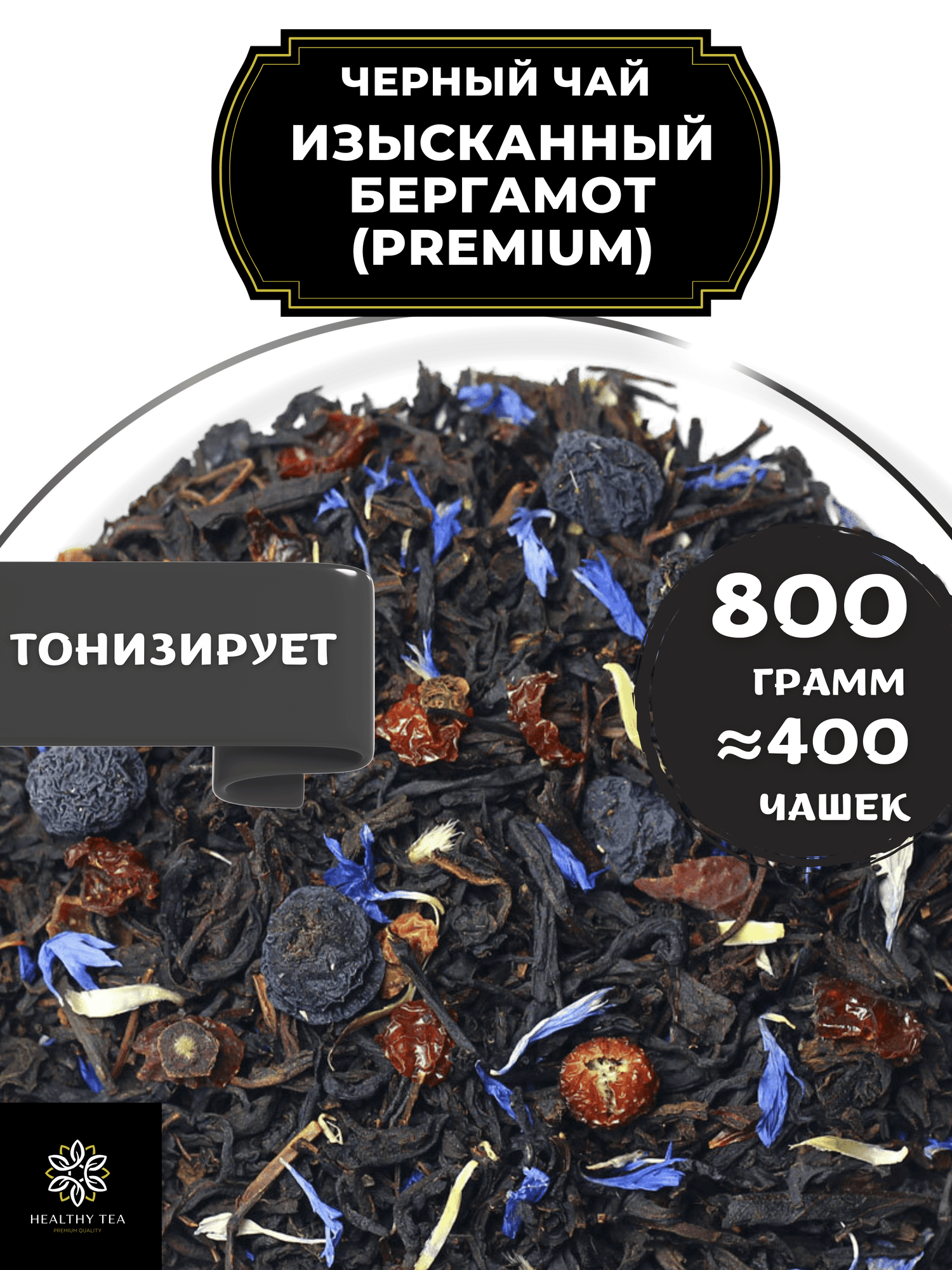Индийский Черный чай с шиповником, рябиной и васильком Изысканный Бергамот (Premium) от Полезный чай / HEALTHY TEA, 800 гр