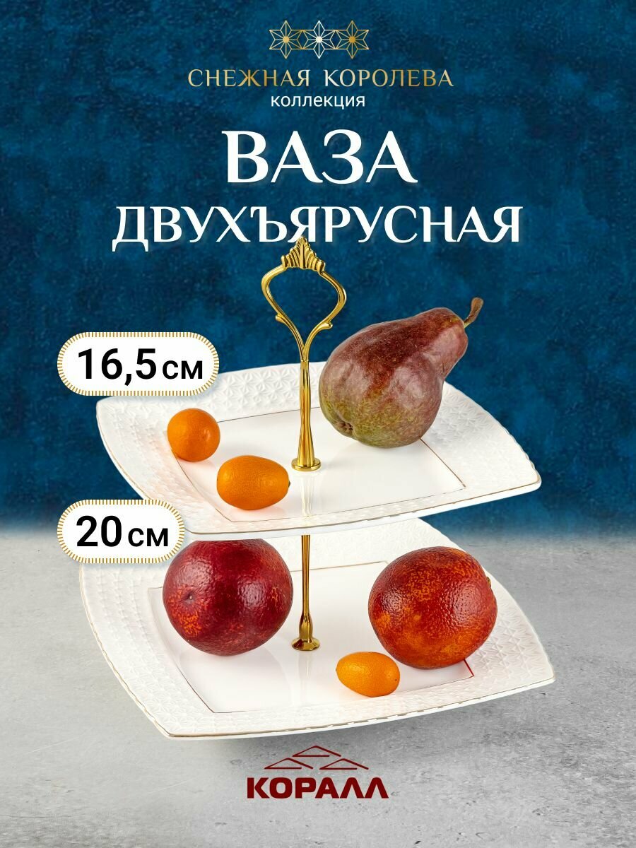 Ваза двухъярусная белая "Снежная королева" 16,5см/20см квадрат керамика