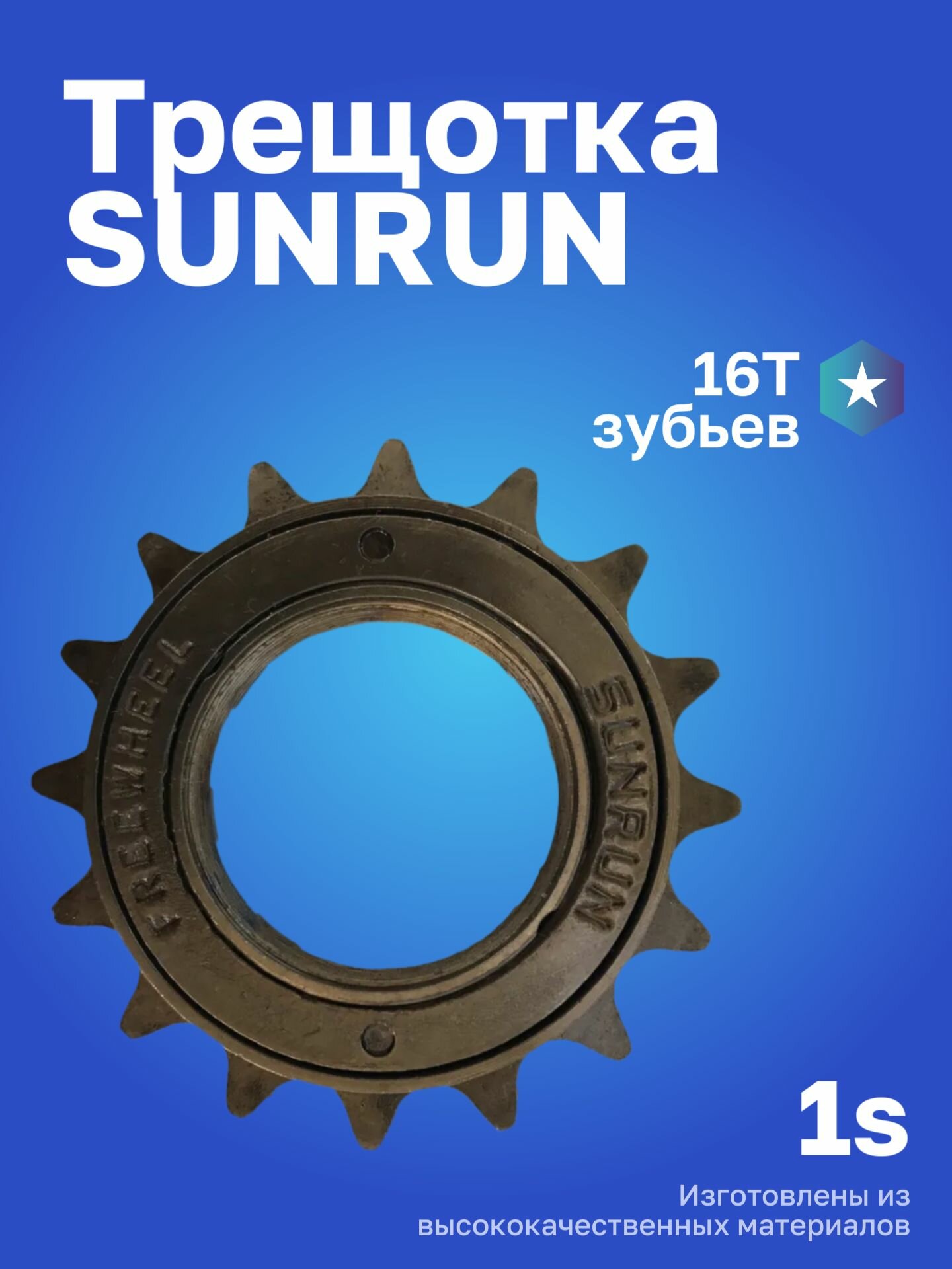 Трещотка SUNRUN для велосипеда FW-16T, одна скорость, 16зубьев, коричневая