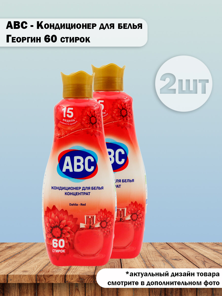 Набор 2 шт ABC Parfumia - Кондиционер для белья концентрат Dahlia - Red (Георгин) 60 стирок, 1440 мл