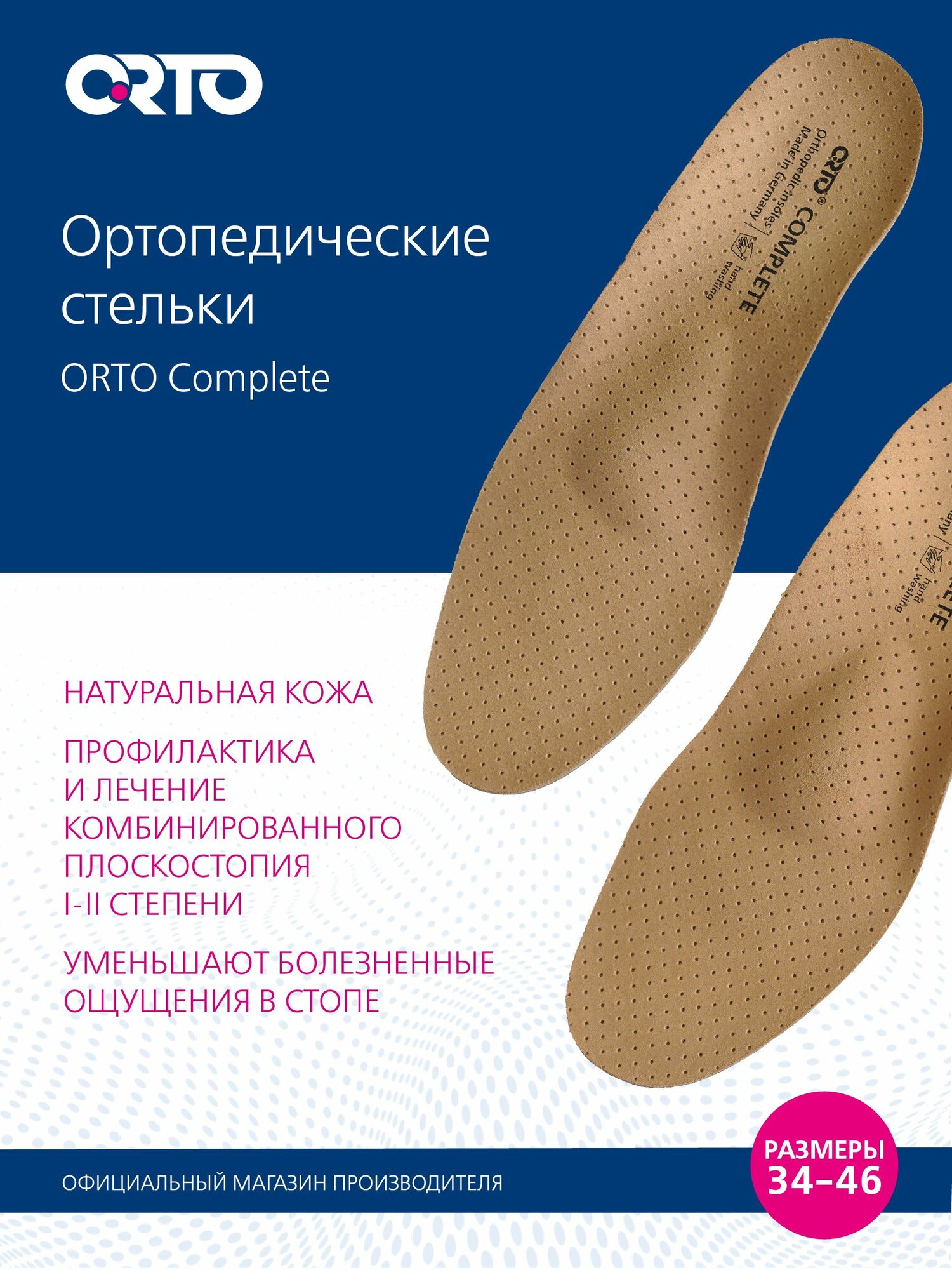 ORTO Стельки ортопедические Complete