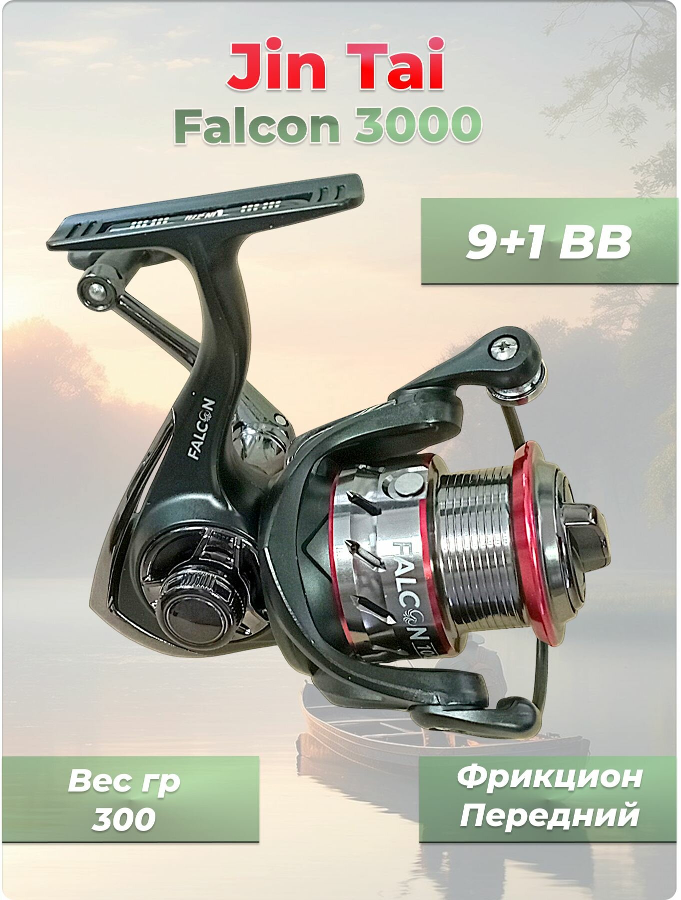 Катушка безынерционная Falcon 3000 JIN TAI 9+1 BB