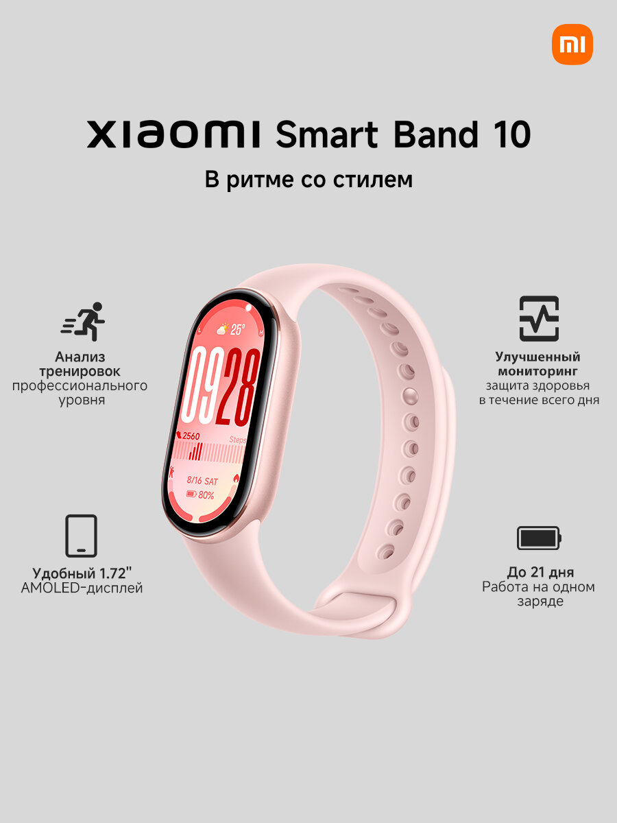 Фитнес-браслет Xiaomi Smart Band 10 Mystic Rose, BHR9999GL розовый