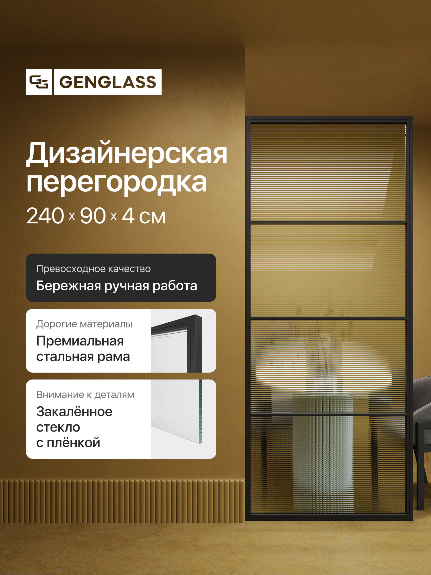 GEN GROUP Дизайнерская перегородка 240*90см ZONIQUE Black из металла с рифлёной плёнкой на бесцветном стекле