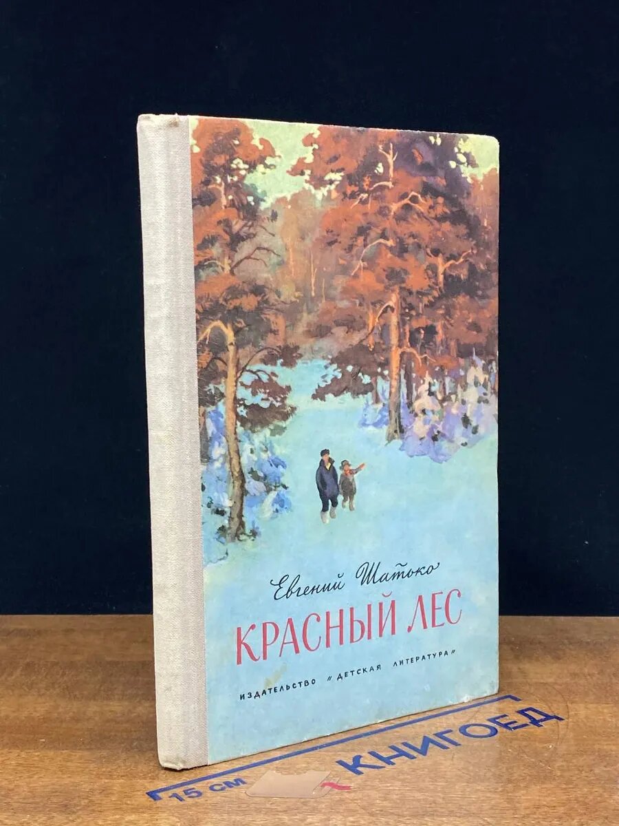 Книга. Красный лес 1972 (2042506519684)