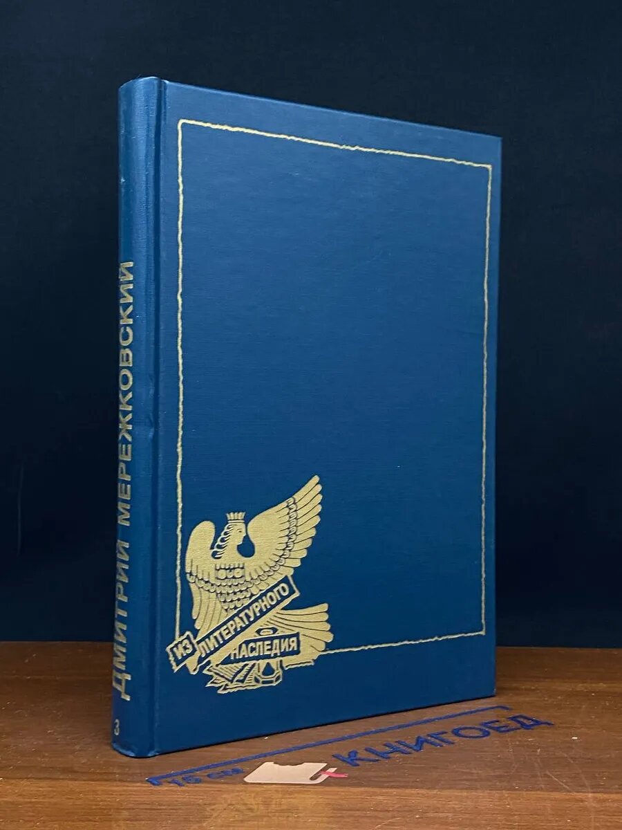 Книга. Христос и Антихрист. В четырех томах. Том 3 1990 (2043563940565)