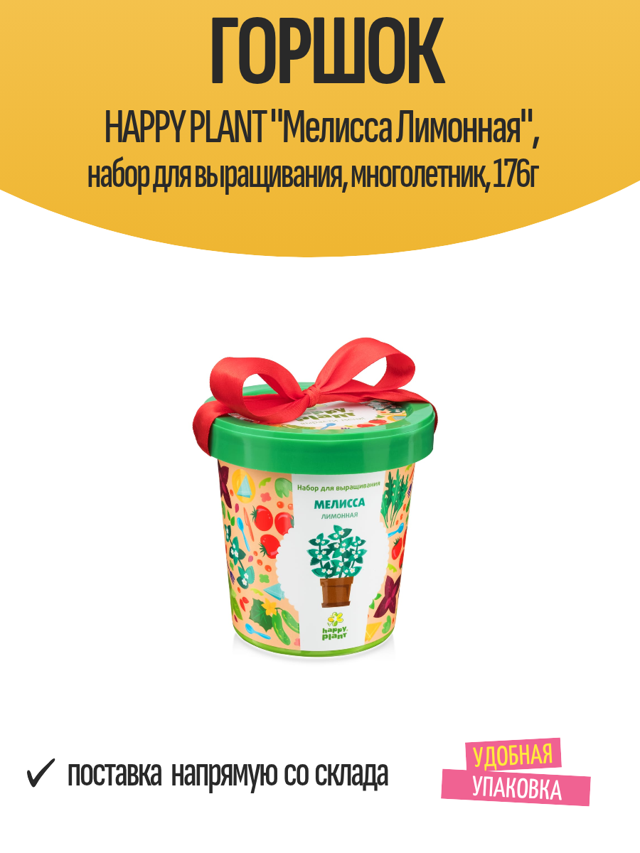 Горшок HAPPY PLANT "Мелисса Лимонная", набор для выращивания, многолетник, 176г