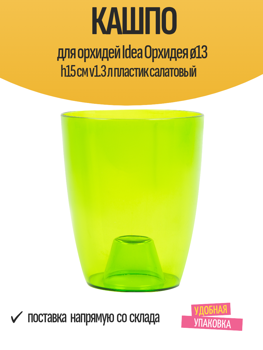 Кашпо для орхидей Idea Орхидея ø13 h15 см v1.3 л пластик салатовый