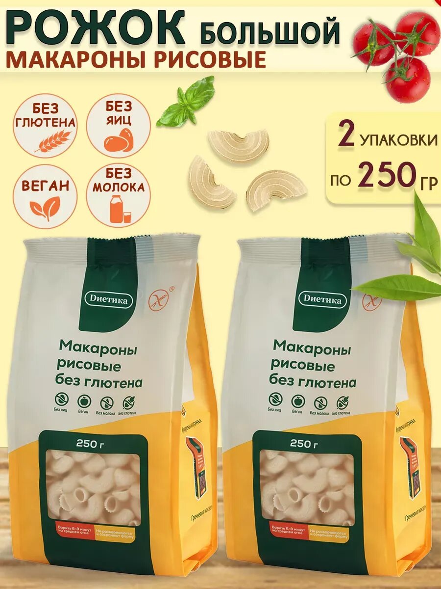 Макароны рисовые безглютен. Рожок большой 250 гр "Диетика" (2 шт. в наборе)