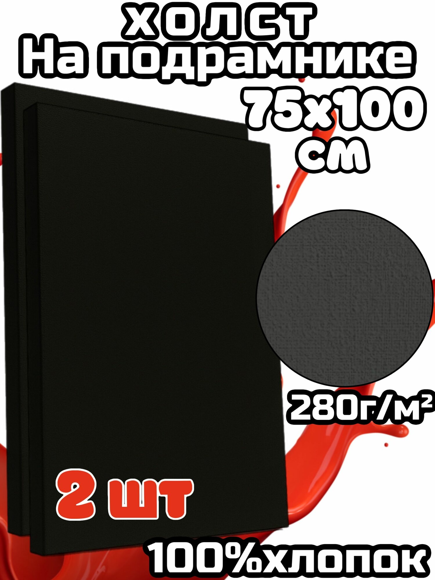 Холст черный грунтованный на подрамнике 75х100 см, 100 % хлопок, мелкое зерно, для рисования, набор 2шт.