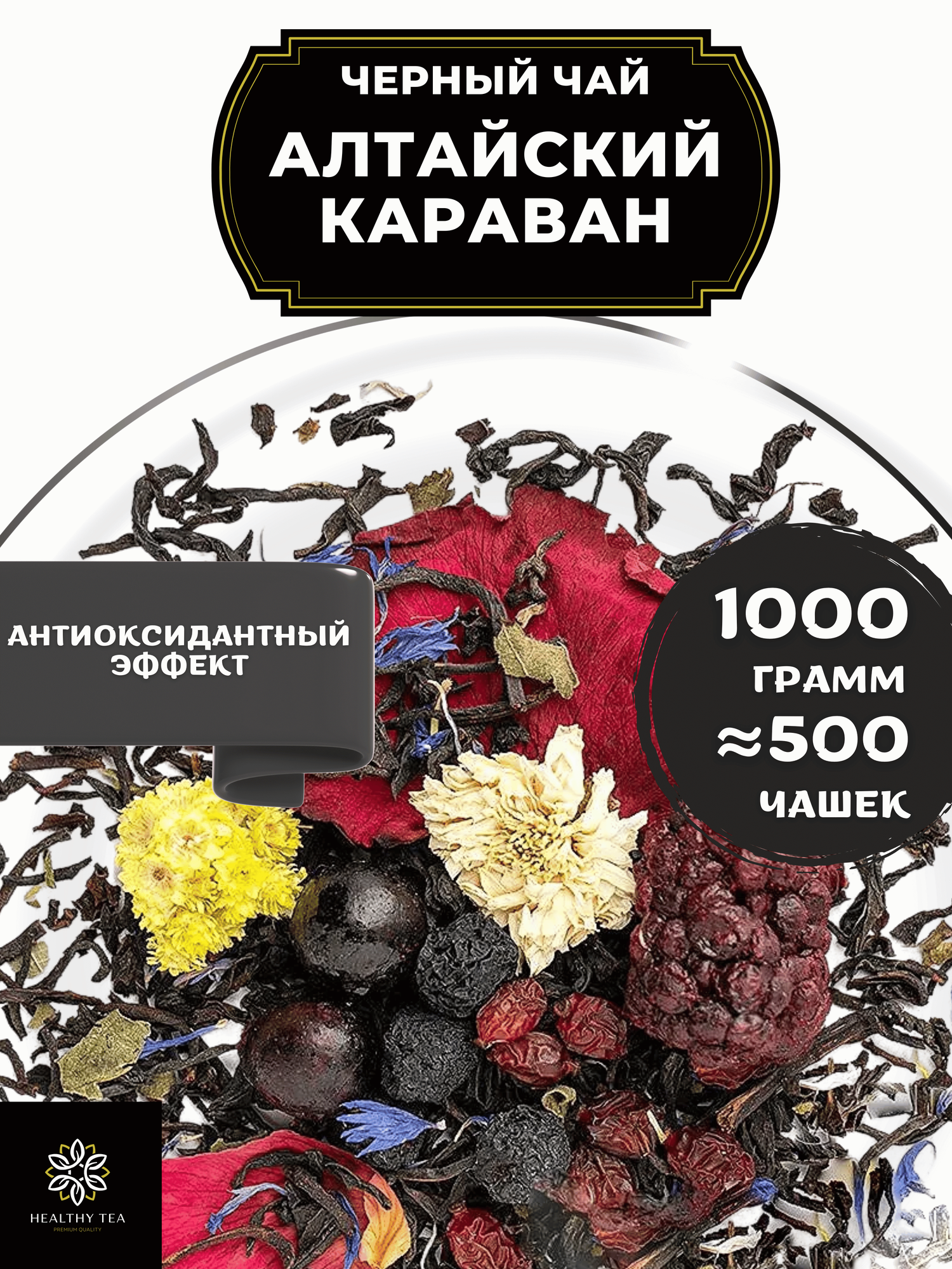 Индийский Черный чай с боярышником, барбарисом, ежевикой и розой Алтайский Караван от Полезный чай / HEALTHY TEA, 1000 гр