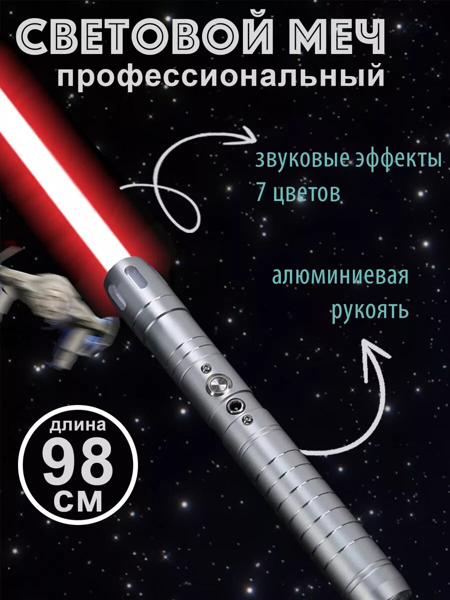 Профессиональный световой меч Star Wars