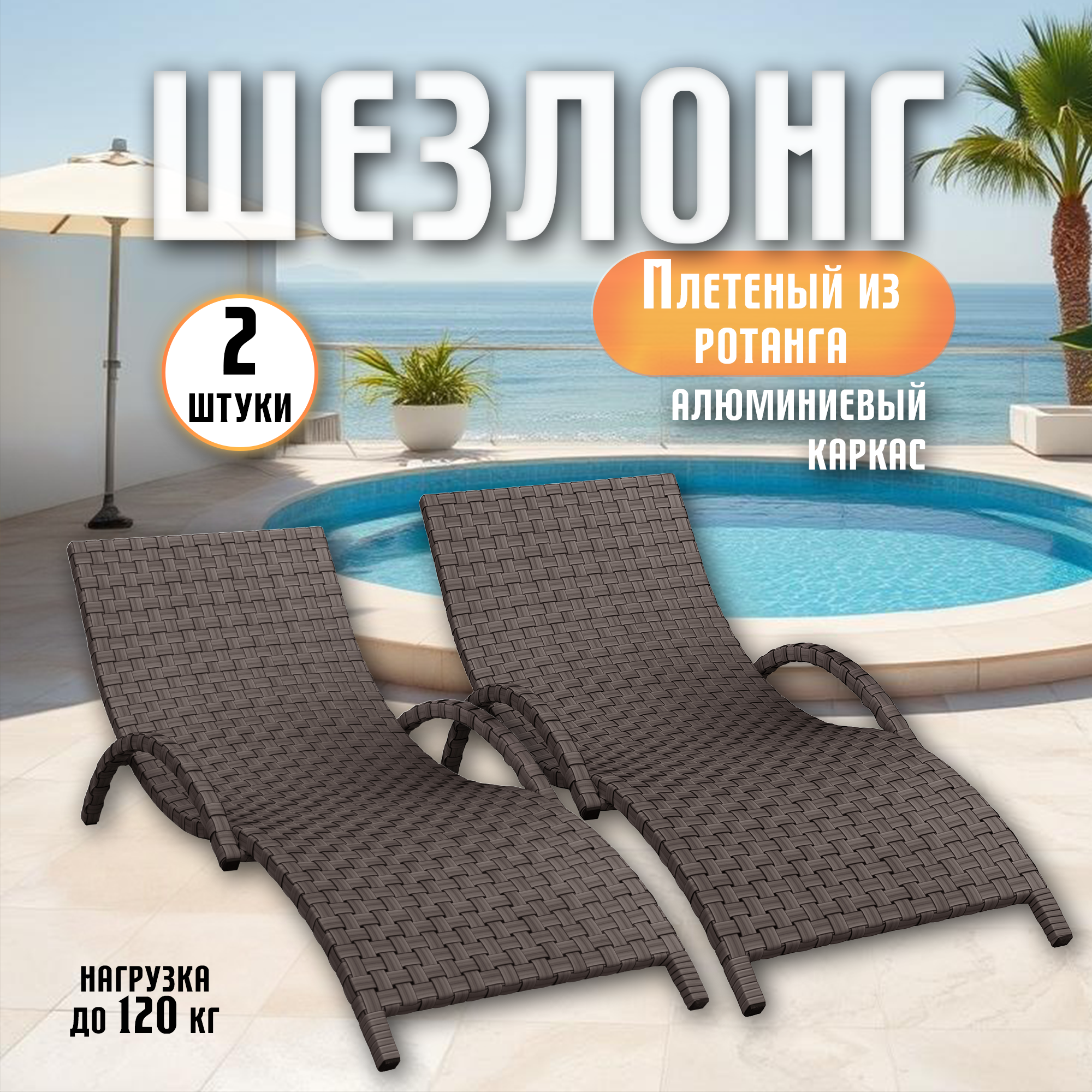 Шезлонги из ротанга "STILO Wave" 180х75х70 см, цвет шоколад, - 2 штуки