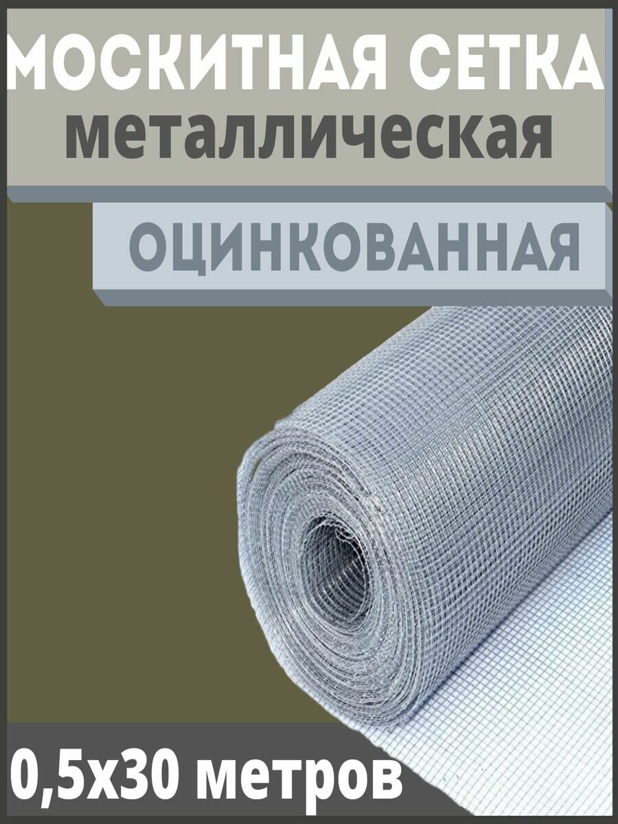 Москитная сетка металлическая антикошка из оцинкованной стали в рулоне 0,5х30м