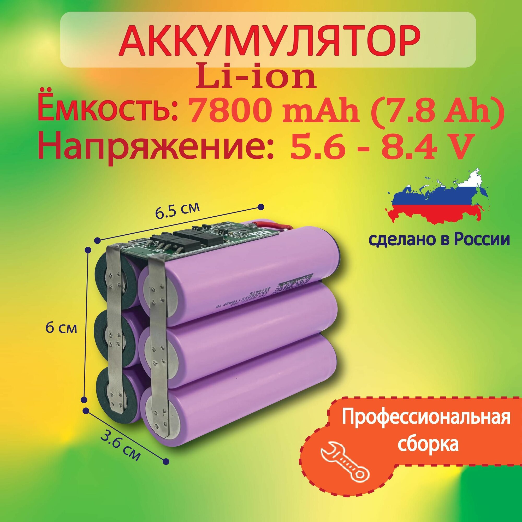 Аккумулятор для колонки 5.6-8.4 Вольт 2s3p 7800 mAh Li-ion с платой BMS