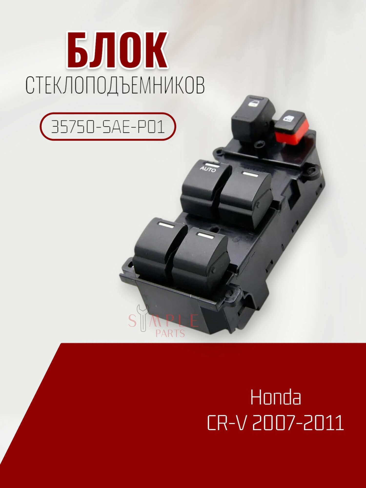 Блок стеклоподъемников Honda CR-V 2007-2011