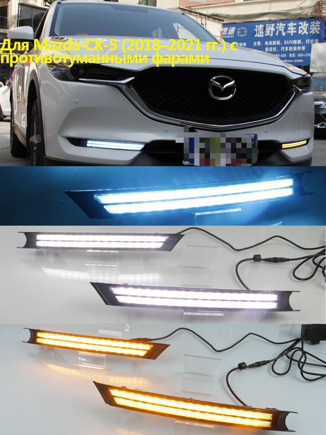 Фары автомобильные, Огни дневные ходовые, арт. Mazda CX-5 (2018-2021) Трехцветные динамические дневные ходовые огни