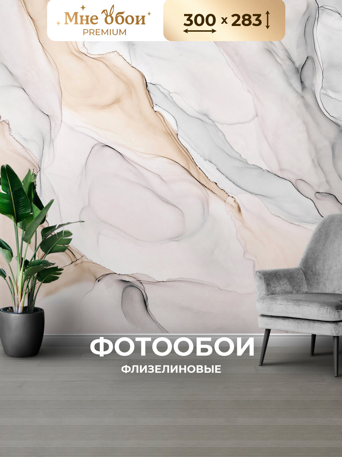 Фотообои 3D на стену флизелиновые "Флюид абстракция" мрамор 300х283 (ШхВ), обои 3д в спальню, в зал, на кухню