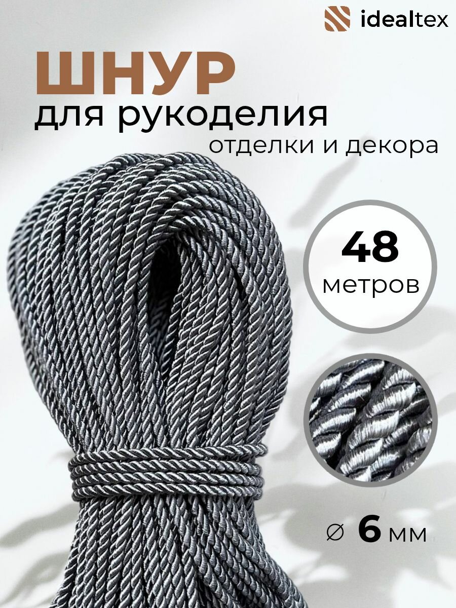 Шнур декоративный 6 мм, кант для рукоделия