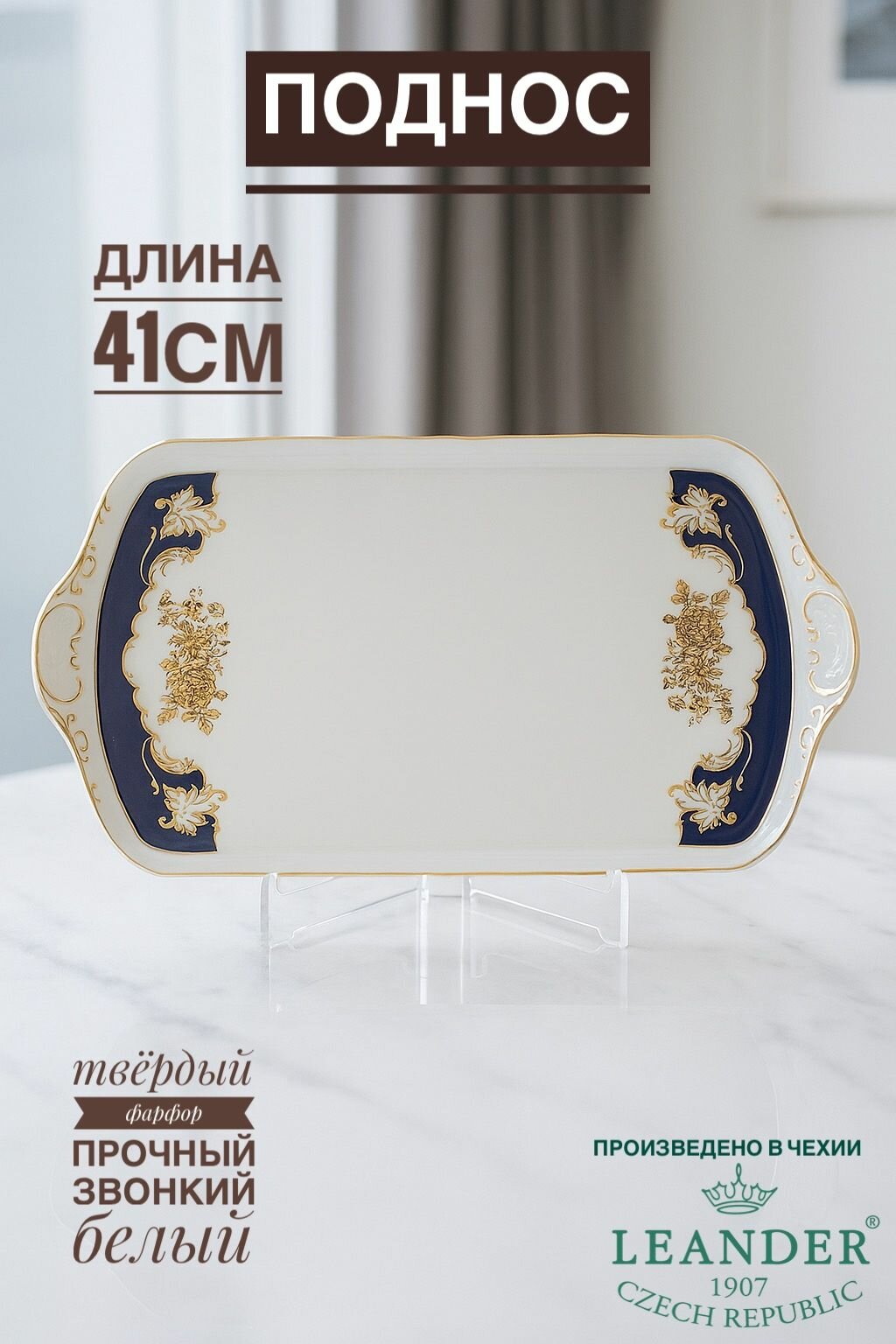 Поднос 41 см Соната Золотая роза, кобальт