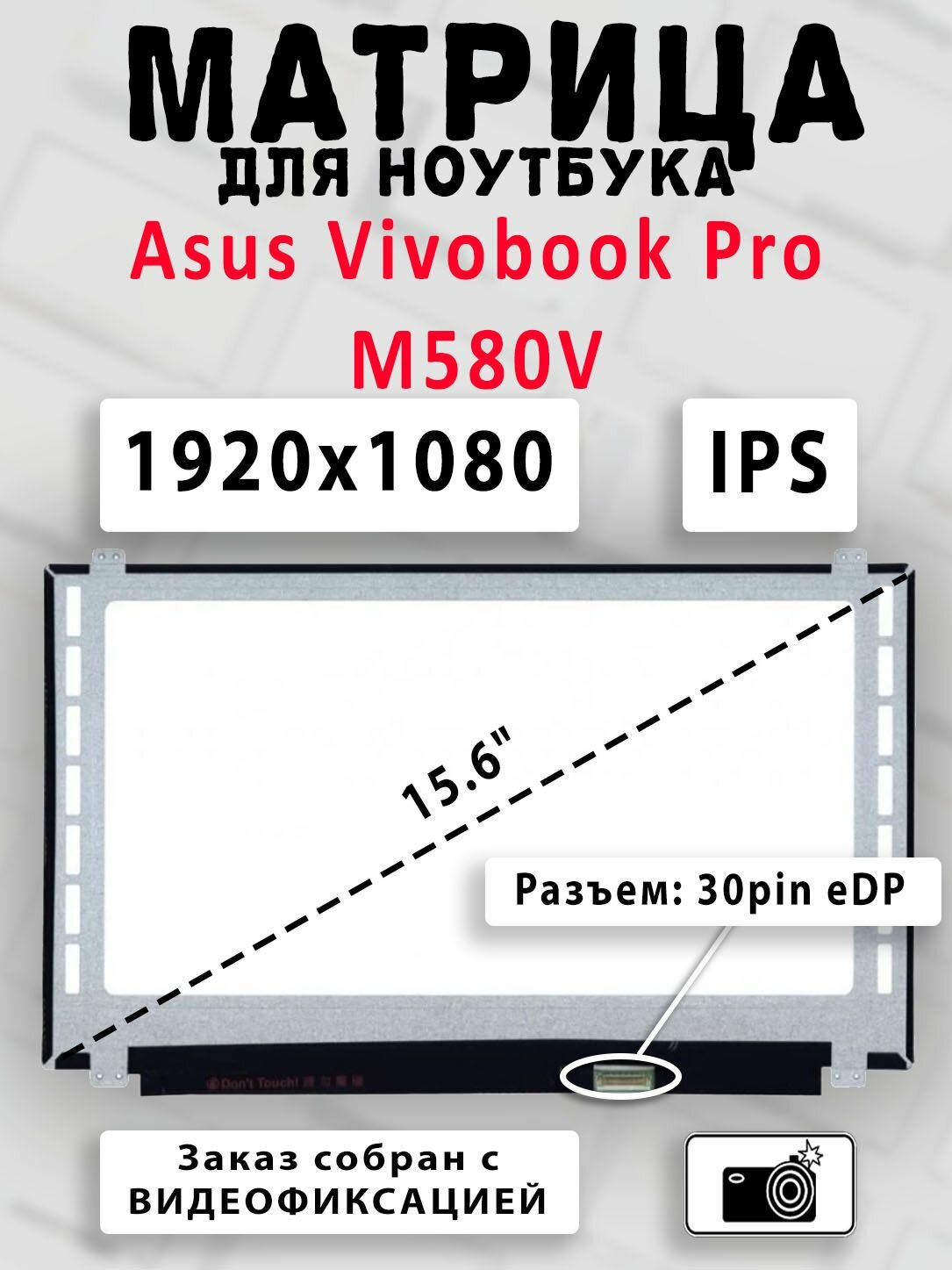 Матрица для ноутбука Asus Vivobook Pro M580V - (15.6' - FullHD - IPS - 30pin)
