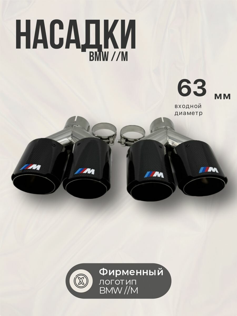 Насадки на гулшитель BMW //M 63*89 мм