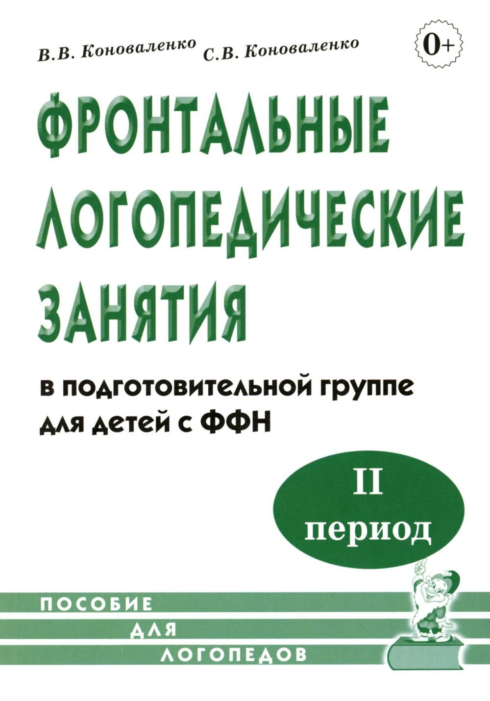 Фронтальные логопедические занятия в подготовительной группе для детей с ФФН. 2-й период: пособие для логопедов. 2-е изд, испр. и доп. Коноваленко С. В, Коноваленко В. В. Гном
