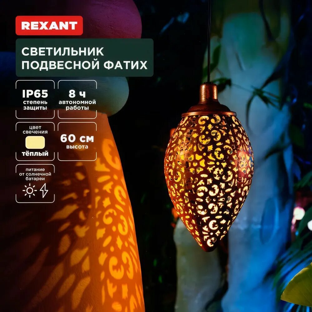 Садовый подвесной светильник на солнечной батарее Rexant "Фатих", высота 60 см, пыле-влагозащита - IP 65.
