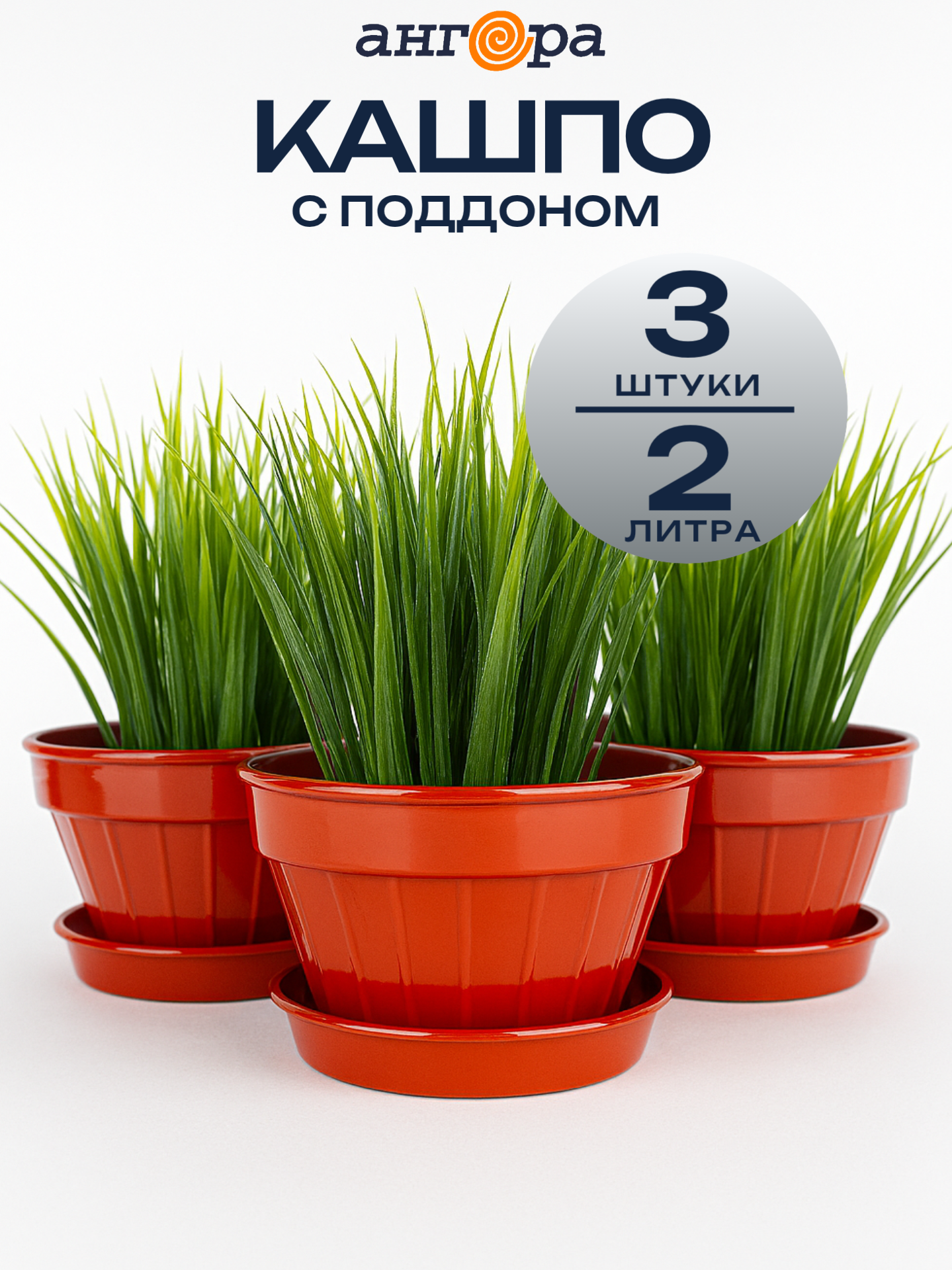 Пластиковые горшки для цветов Ангора набор 3 шт с поддонами терракот