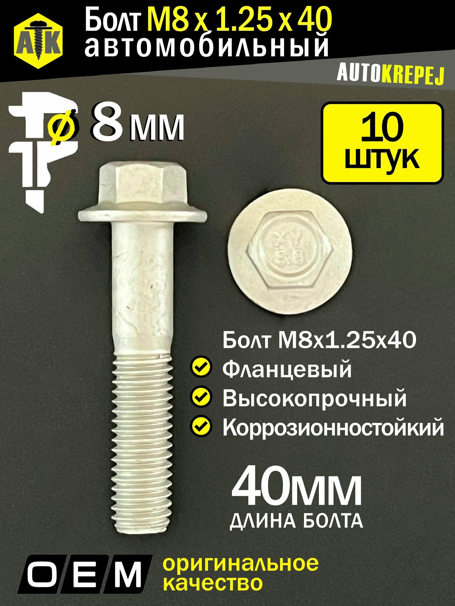 Болт М8 автомобильный, высокопрочный, с фланцем (М8х1,25х40). 10 штук.