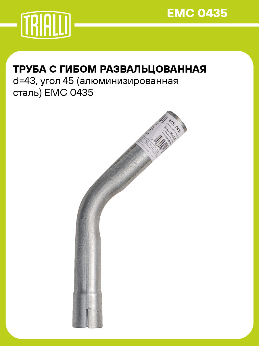 Труба с гибом развальцованная d=43, угол 45 (алюминизированная сталь) EMC 0435 TRIALLI