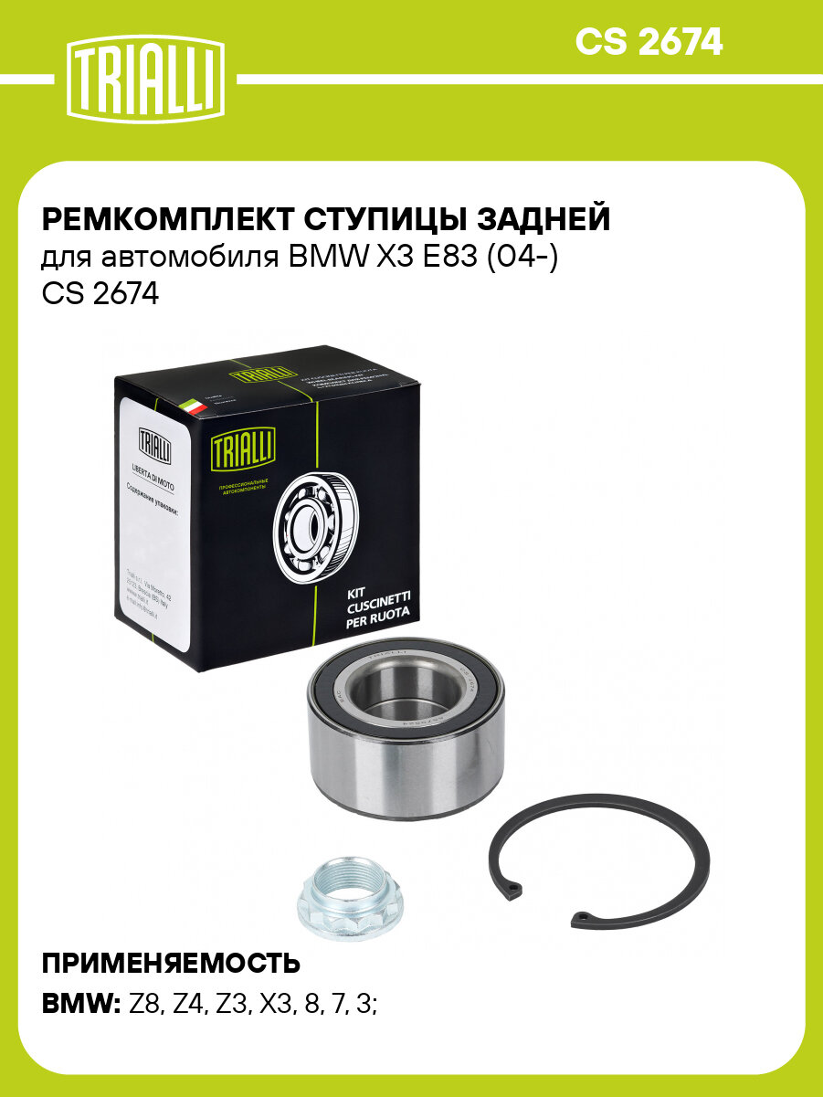 Ремкомплект ступицы задней для автомобиля BMW X3 E83 (04-) CS 2674 TRIALLI