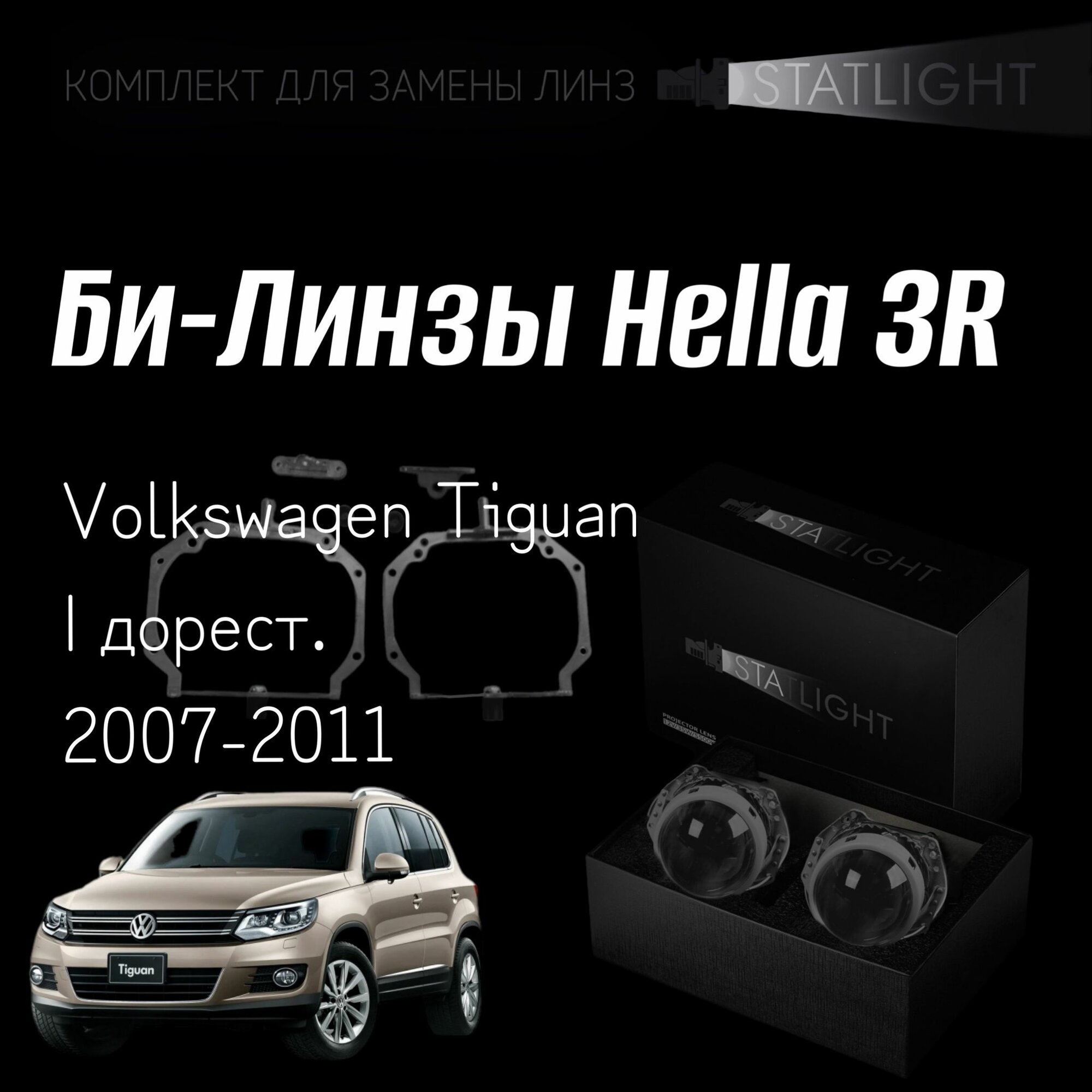 Биксеноновые линзы Hella 3R для фар Volkswagen Tiguan 2007-2011 с AFS, комплект биксеноновых линз, 2 шт