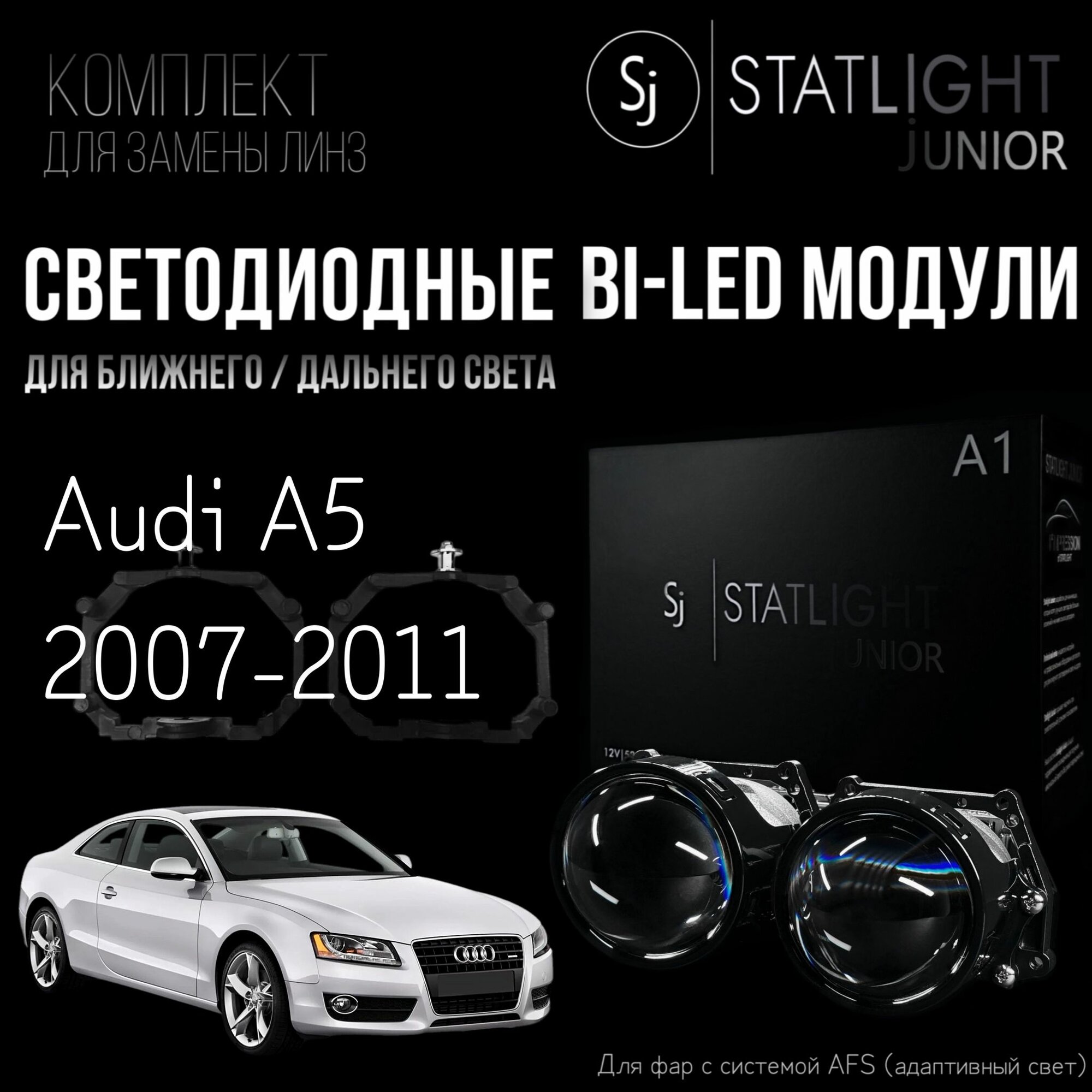 Bi led линзы 3.0 для фар Audi A5 2007-2011 с AFS , би лед модули STATLIGHT A1, комплект 2 шт