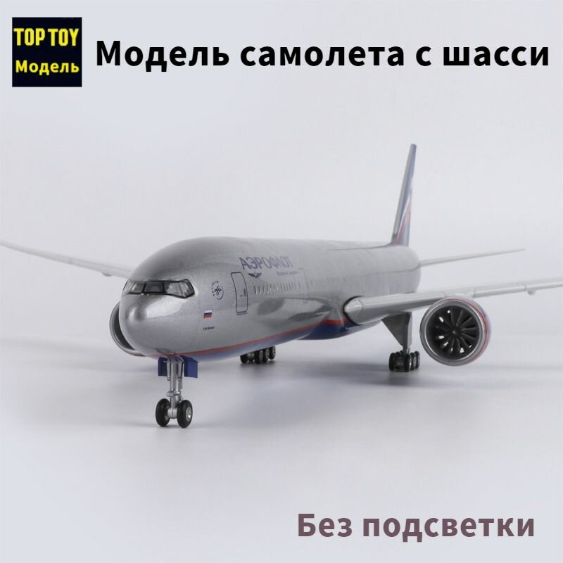 TOP TOY 47 см модель самолета с шасси, Boeing 777-300ER Аэрофлот коллекционные модель с демонстрационным стендом