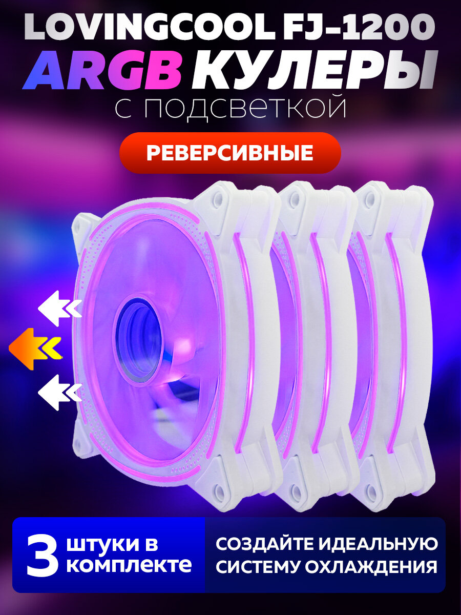 Белый Корпусный вентилятор для Компьютера Кулер Пк Lovingcool FJ-1200 120мм ARGB Реверсивный 3 штуки