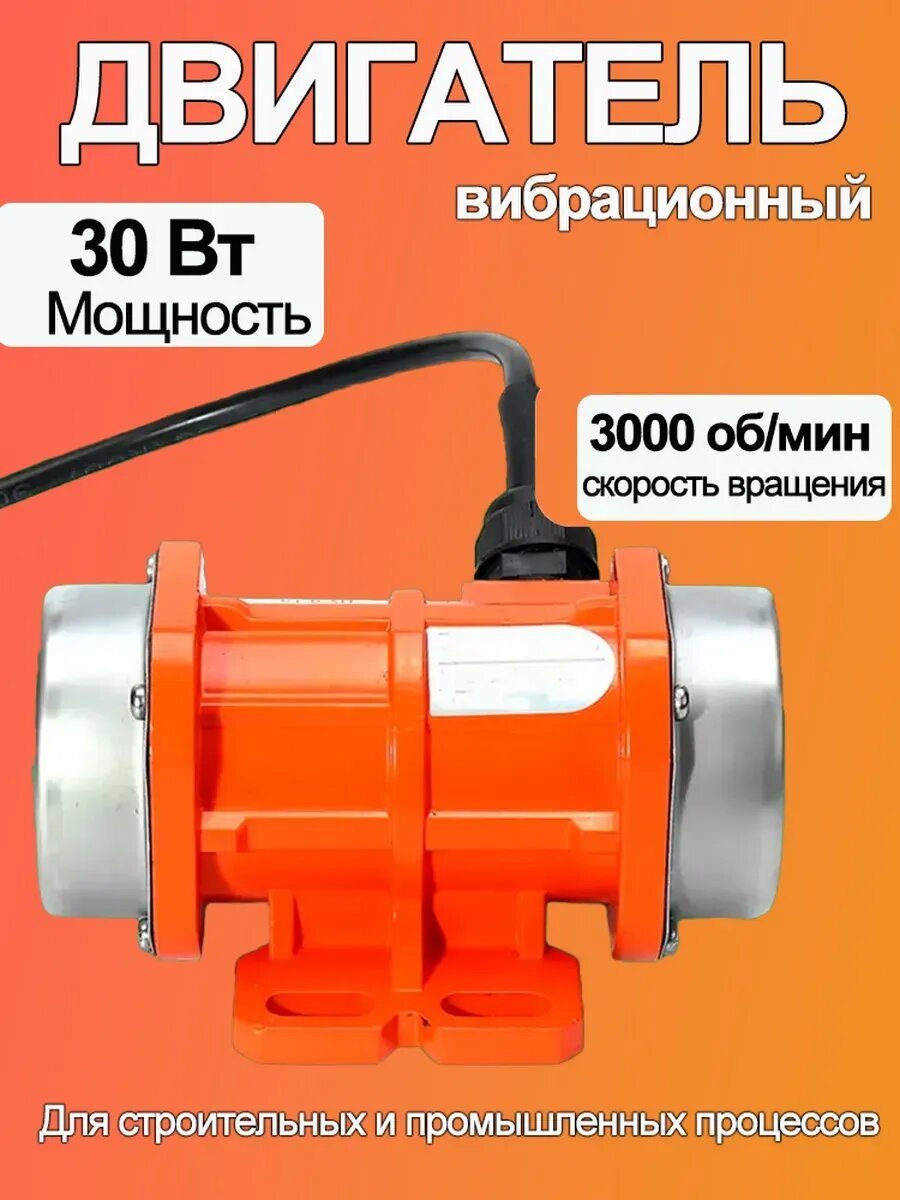 Вибрационный двигатель 30 Вт 220 В, 3000 об/мин