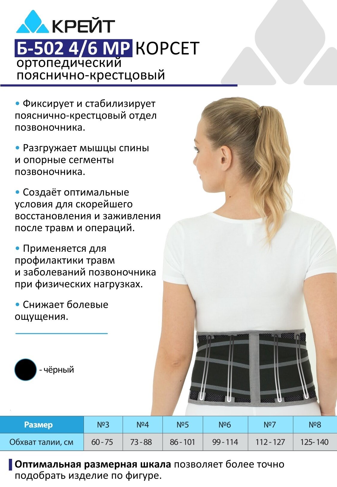 Корсет ортопедический для поясницы, 6 металлических ребер жесткости, высота 21 см, №6, Крейт, Б-502/6, черный