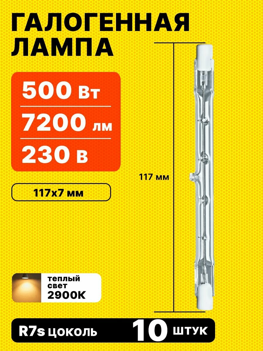 Лампочка галогенная 500Вт 117 мм линейная R7s 230В Navigator 10 штук