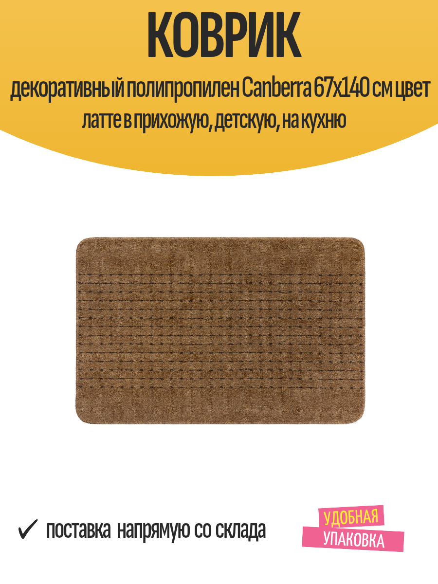 Коврик декоративный полипропилен Canberra 67х140 см цвет латте в прихожую, детскую, на кухню