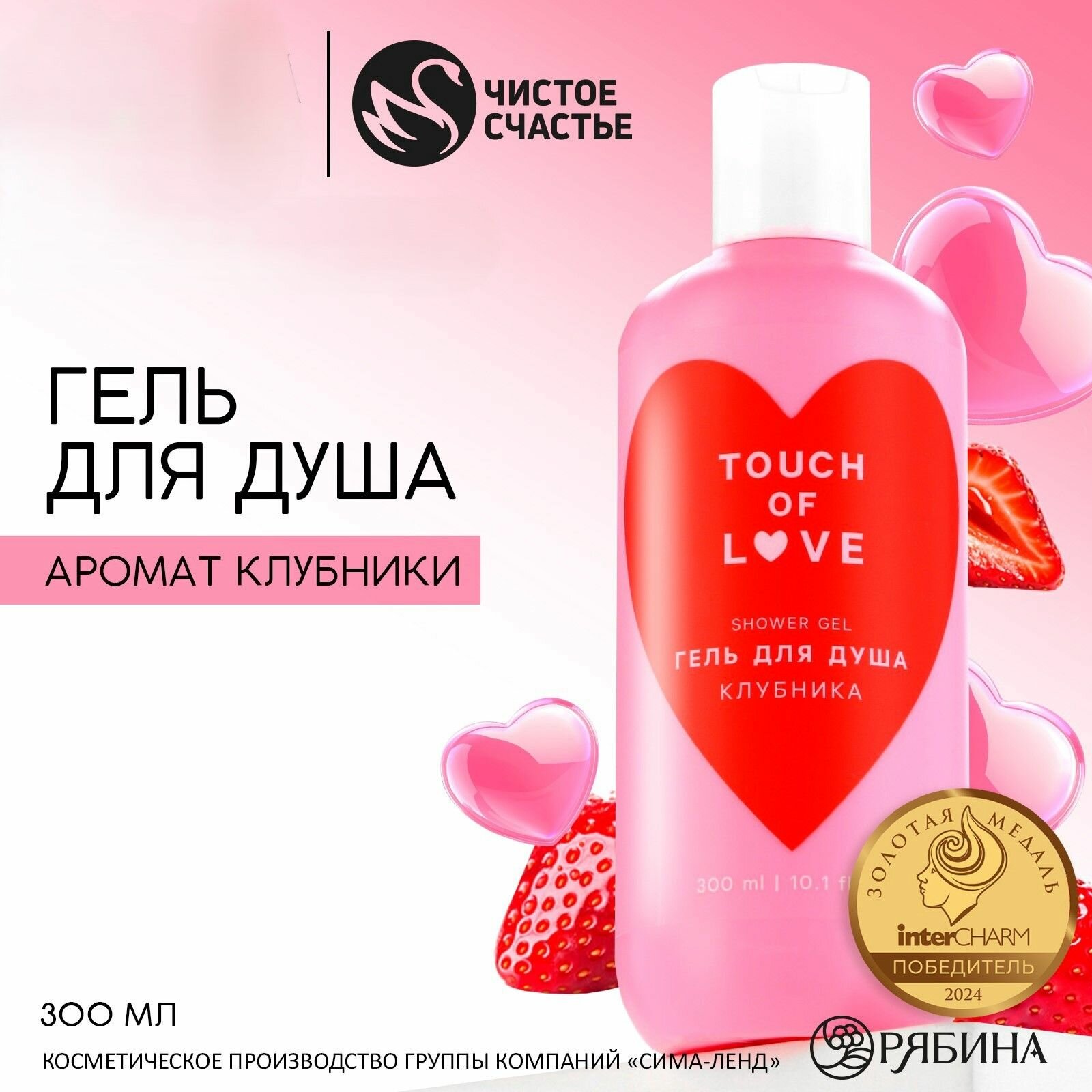 Гель для душа Just love, 300 мл, аромат клубники, чистое счастье