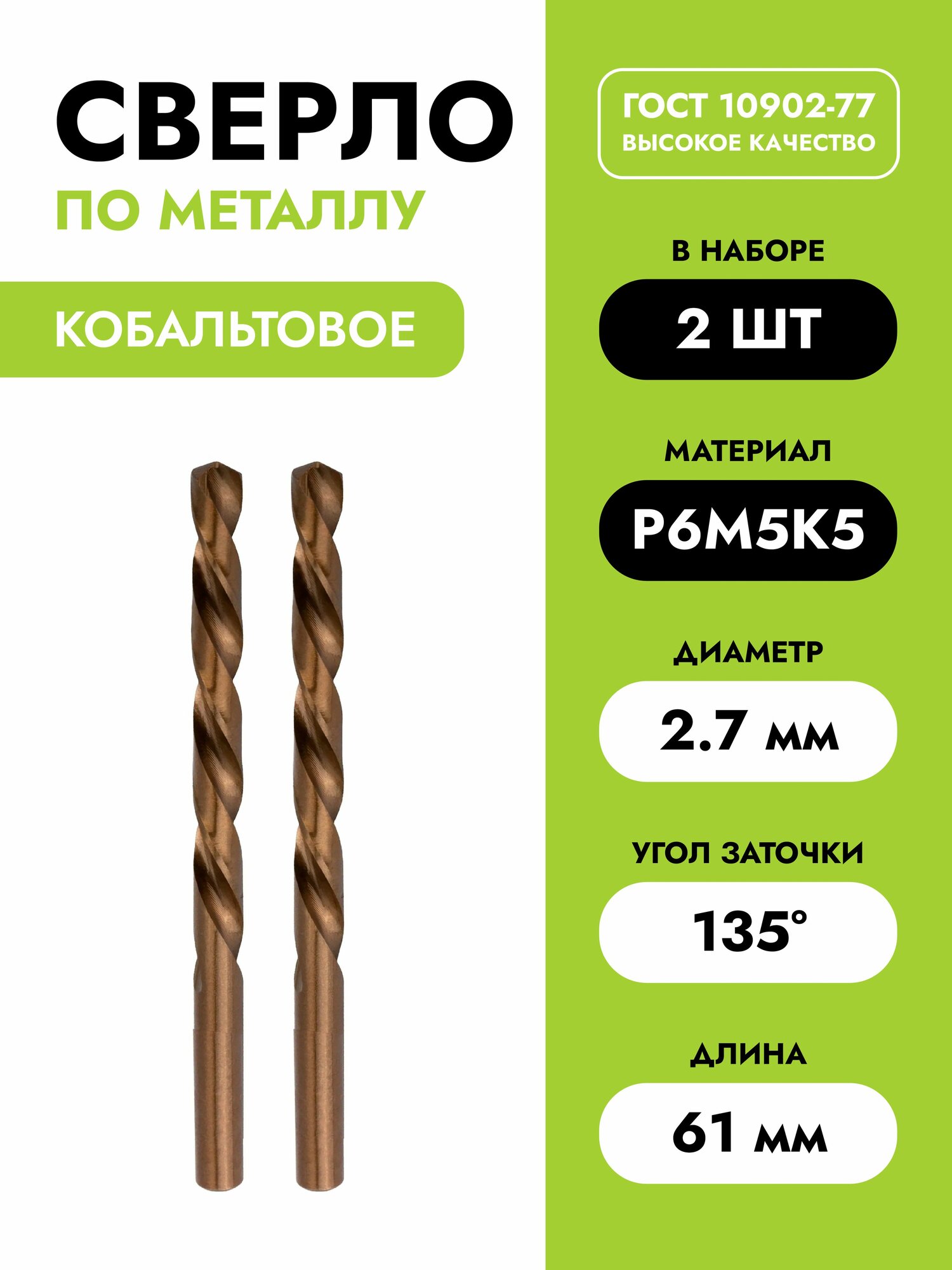 Сверло по металлу 2.7 мм - 2 шт кобальтовое Р6М5К5. (Ц. х 2.70х33х61) A1 ГОСТ 10902-77