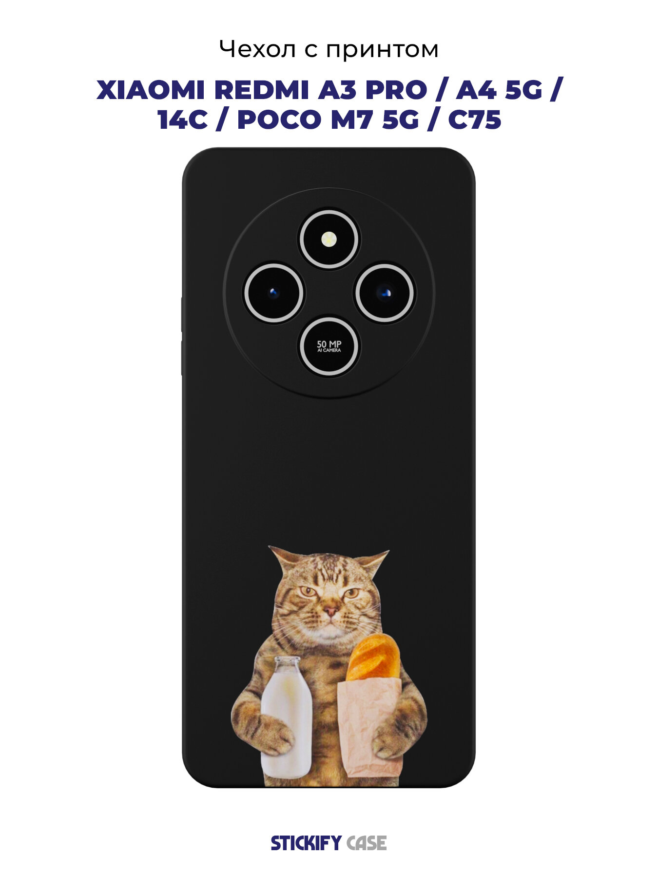 Силиконовый чехол STICKIFY CASE на Xiaomi Redmi A3 Pro, Xiaomi Redmi A4 5G, Xiaomi Redmi 14C, Xiaomi Redmi Poco M7 5G, Xiaomi Redmi C75, черный, с принтом милый кот.