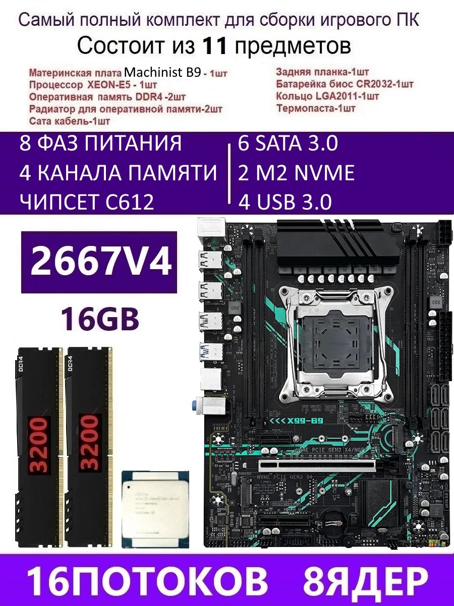 XEON E5-2667V4+2X8G Х99 B9, Комплект игровой X99