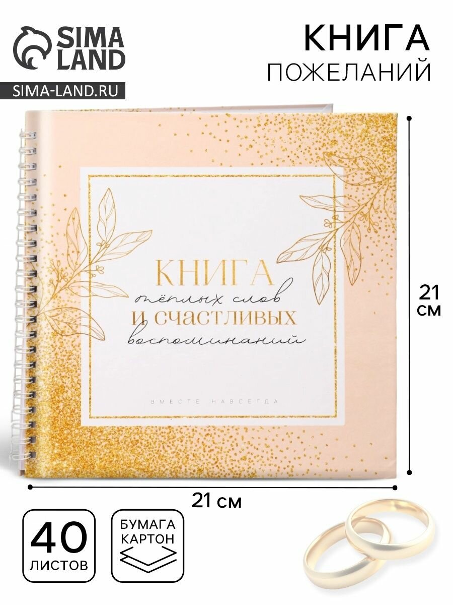 Книга пожеланий на свадьбу "Розовая с золотыми блестками", 21,1 х 21 см